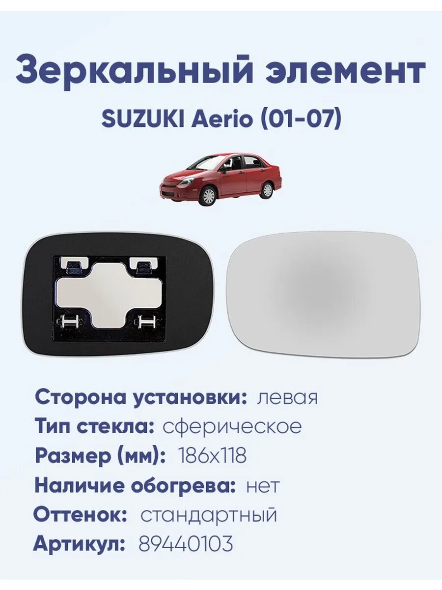 Зеркальный элемент левый SUZUKI Aerio (01-07) сфера нейтральный без обогрева