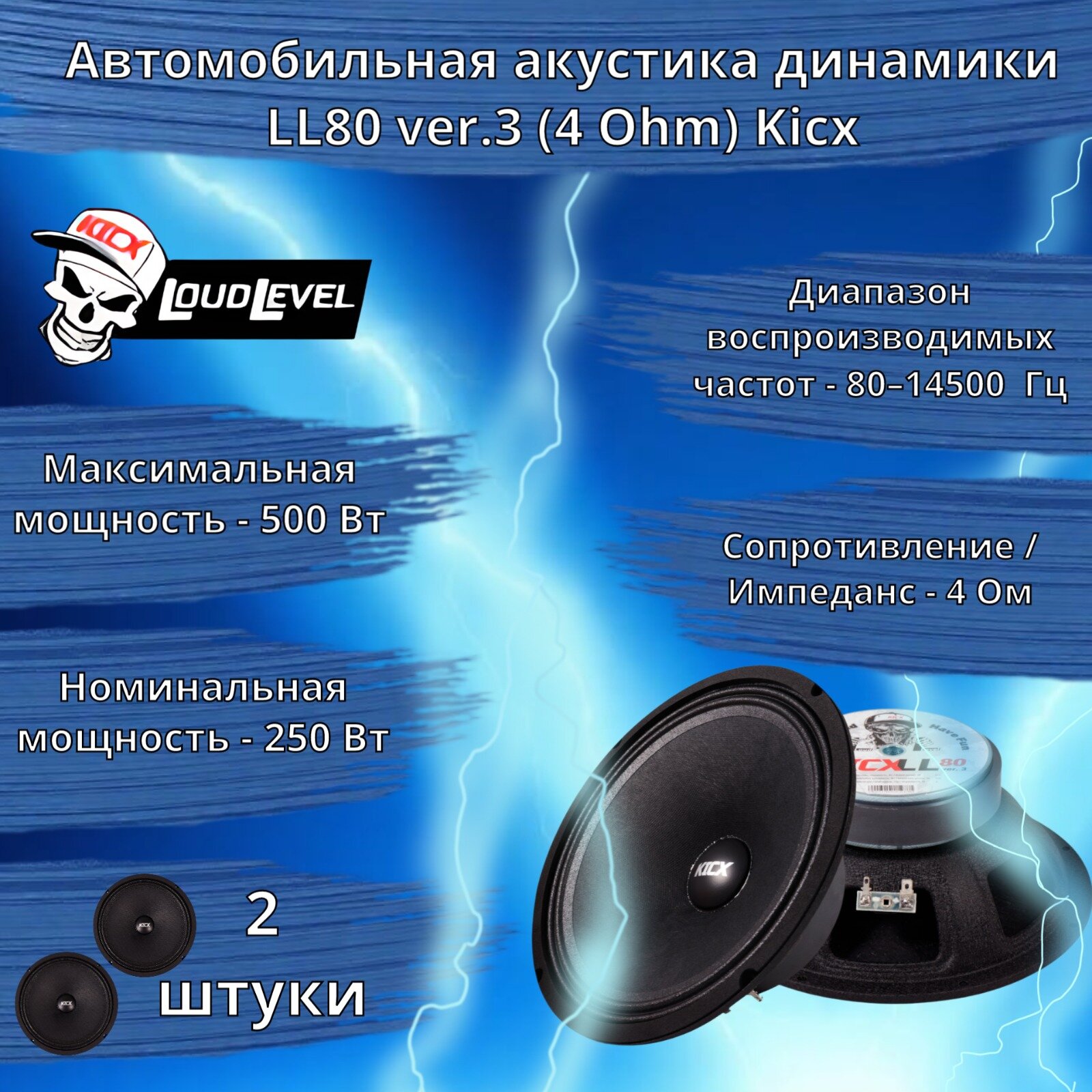 Автомобильная акустика динамики LL80 ver.3 20см, (Mid-Range) Kicx