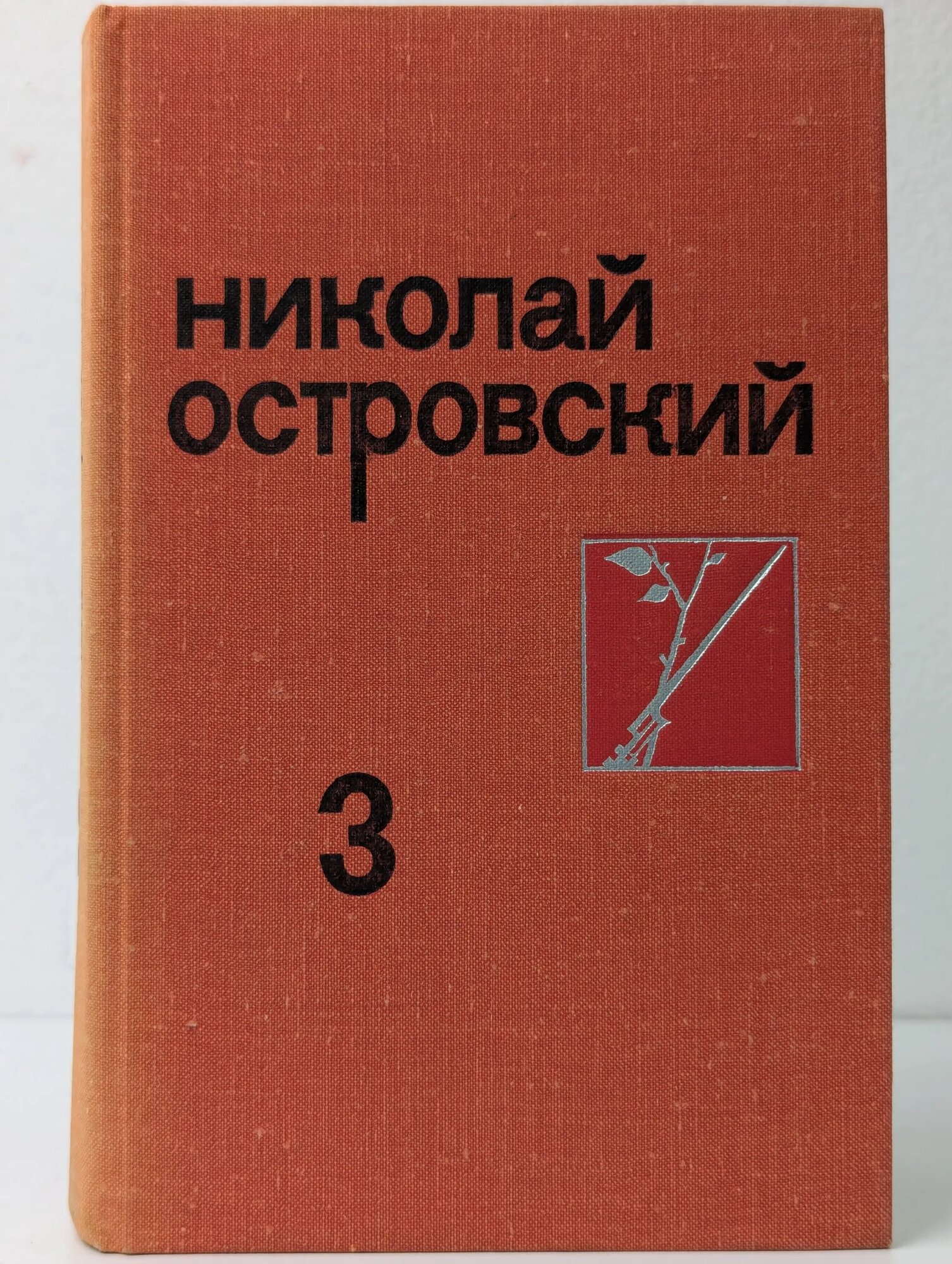 Николай Островский. Собрание сочинений в 3 томах. Том 3 Островский Николай Алексеевич 1975
