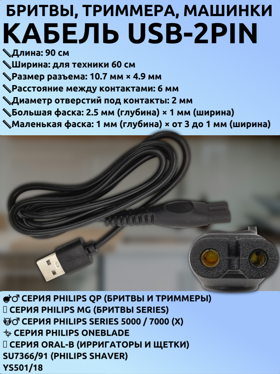 Кабель зарядный USB 2-PIN 5V (10.7x4.9 мм) для бритвы, триммера, ирригатора, длина кабеля 90 см