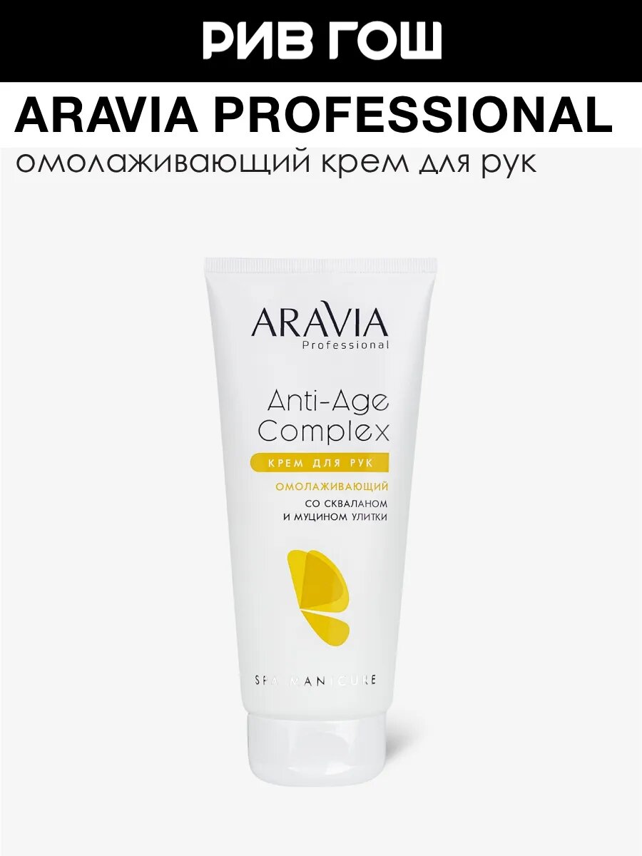 ARAVIA PROFESSIONAL Крем для рук со скваланом и муцином улитки Anti-Age Complex Cream омолаживающий, 150 мл