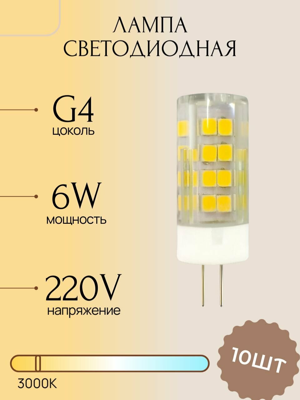 10 шт. Светодиодная Лампа LED лампочка G4 Прозрачная колба 220v 6Вт Теплый свет 3000К