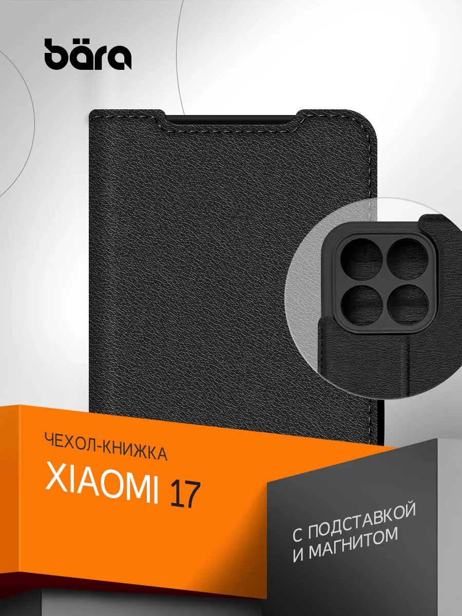Чехол книжка на Xiaomi 17, Сяоми 17, противоударный, отделение для карт, черный