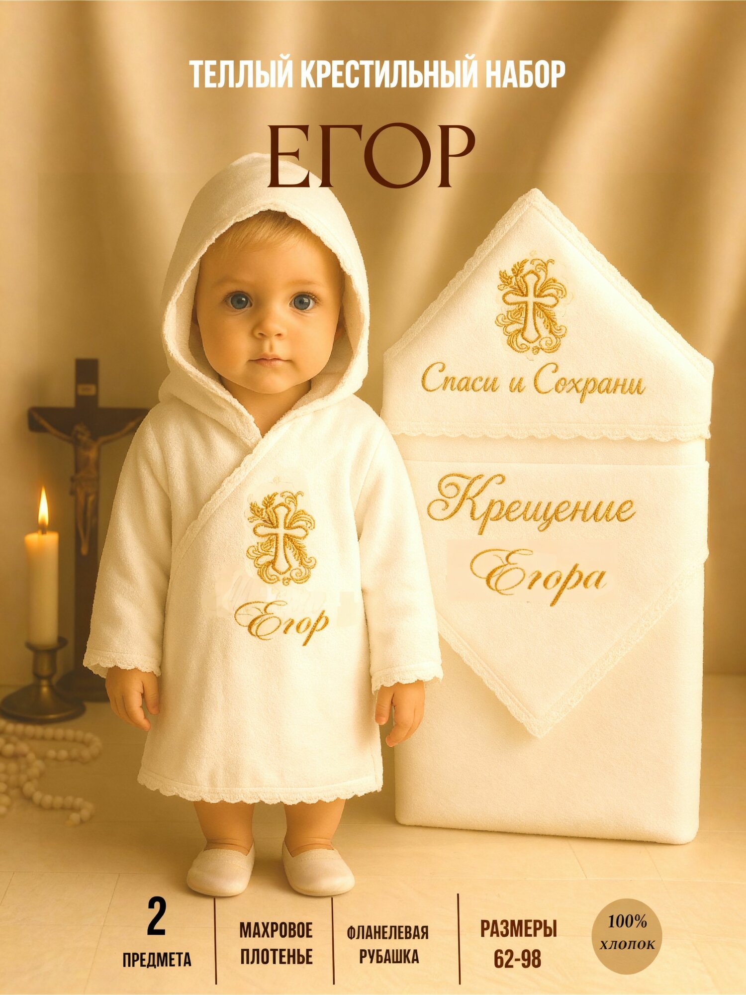 Комплект крестильный