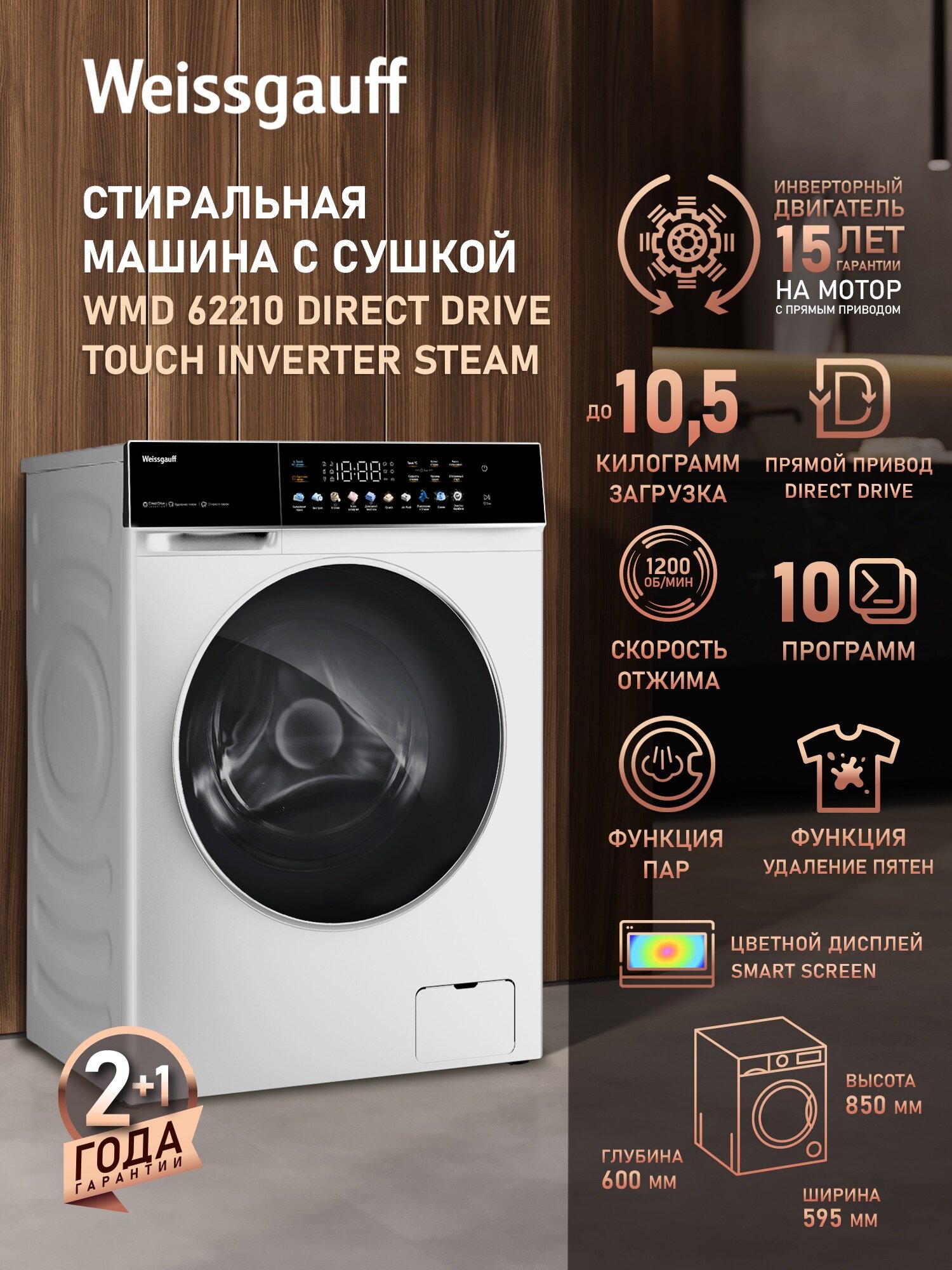 Cтиральная машина с сушкой, прямым приводом, инвертором и паром Weissgauff WMD 62210 Direct Drive Touch Inverter Steam