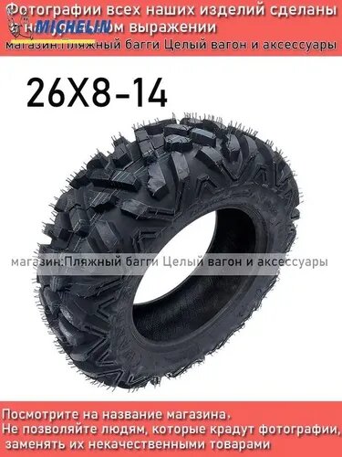 -C5807- Шины для квадроциклов 26X8-14 Мотошины 200/R14