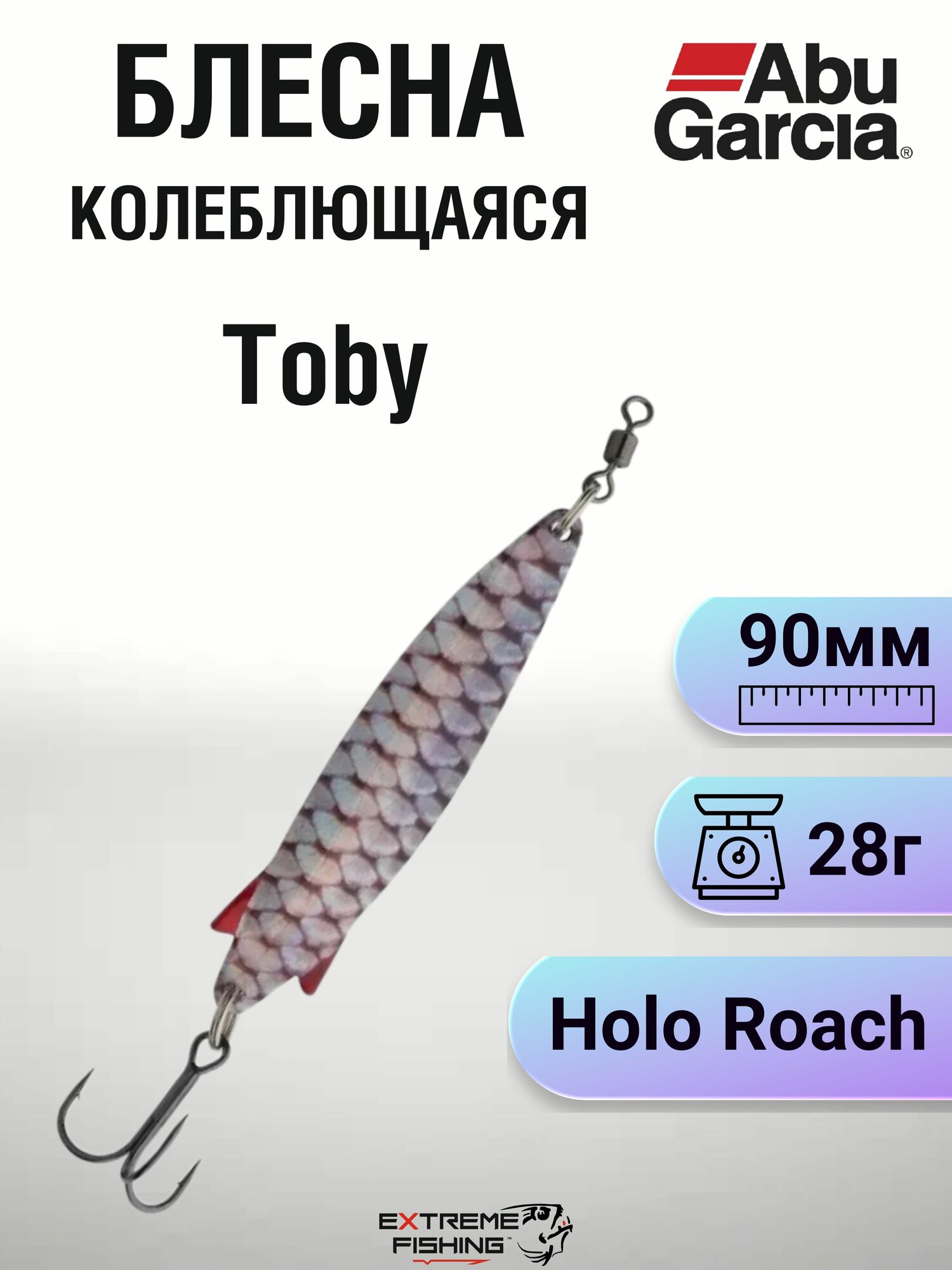 Блесна колеблющаяся Abu Garcia Toby 28г Holo Roach, металлическая, длина 90 мм
