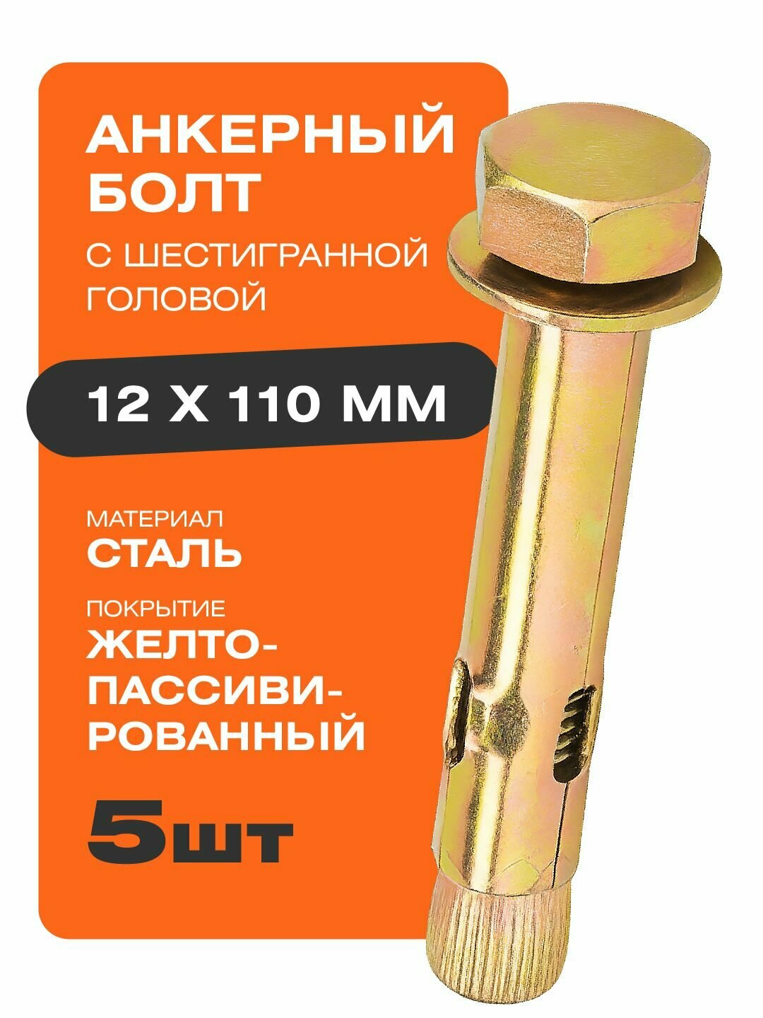 Анкерный болт с шестигранной головой 12х110 мм 5 шт Крепстор