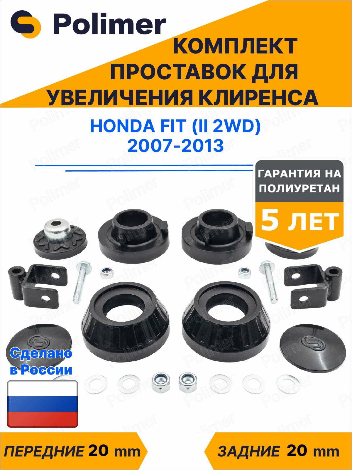 Комплект проставок увеличения клиренса HONDA FIT (II 2WD) 2007-2013 - полиуретан 20 мм