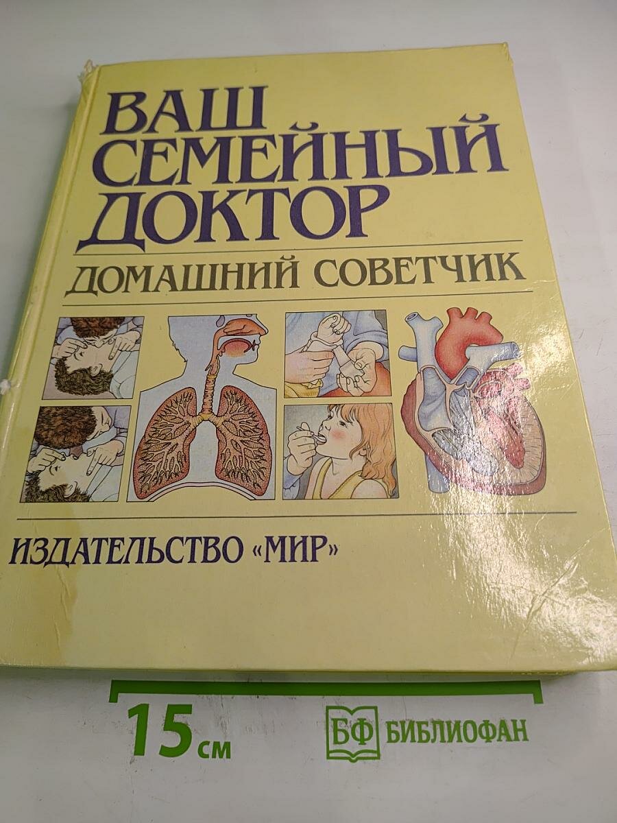 Ваш Семейный Доктор. Домашний Советчик