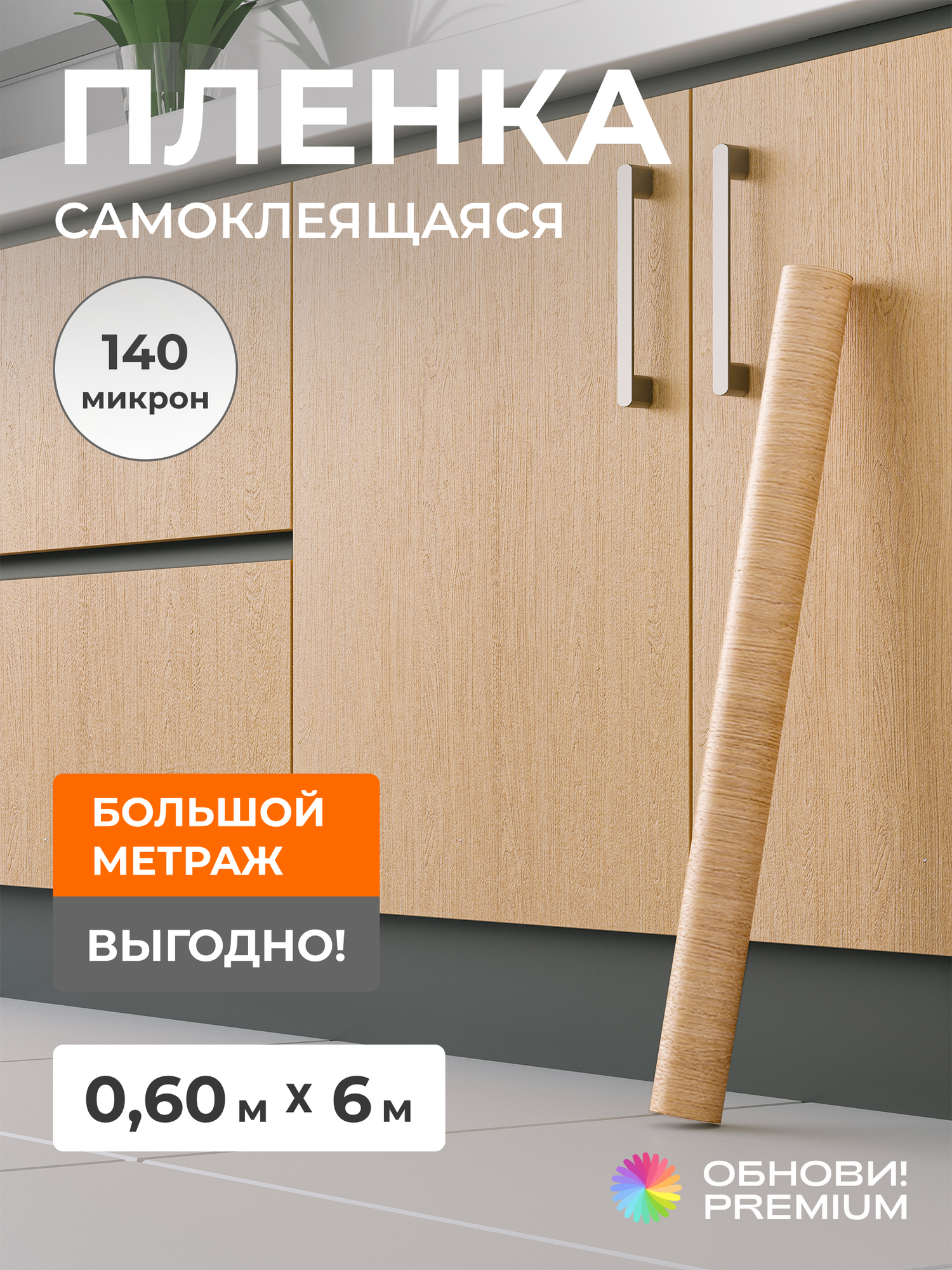 Плёнка самоклеющаяся для мебели и подоконников обнови PREMIUM светлый бежево‑песочный, прочная 140 мкм, 60см х 600см
