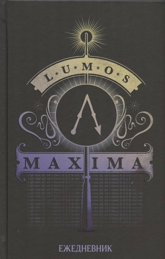 Ежедневник Гарри Поттер Люмос (160 стр)