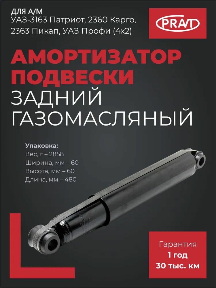 Амортизатор подвески задний газомасляный Уаз-3163 Патриот, 2360 Карго, 2363 Пикап, Уаз Профи (4х2) PR.2360-21-2915006-00 Pravt