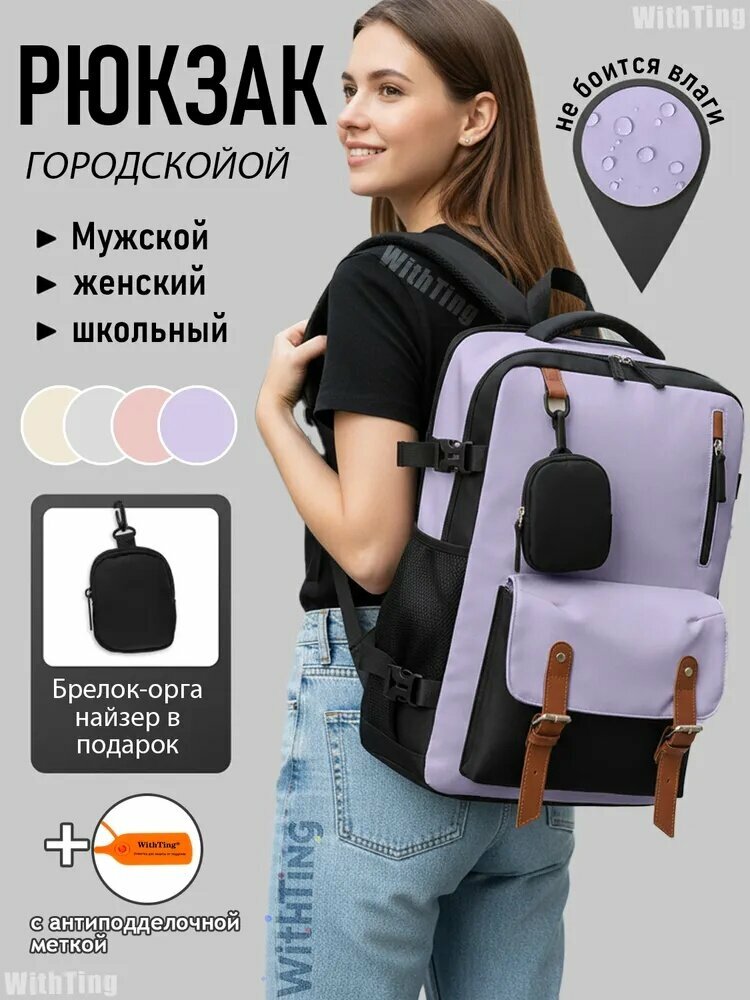 Рюкзак WithTing — прочный водонепроницаемый, для повседневного использования и путешествий