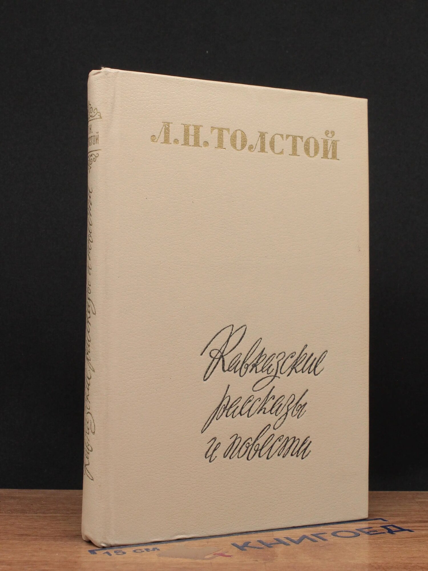 Книга. Л. Н. Толстой. Кавказские рассказы и повести 1983 (20373946656406)