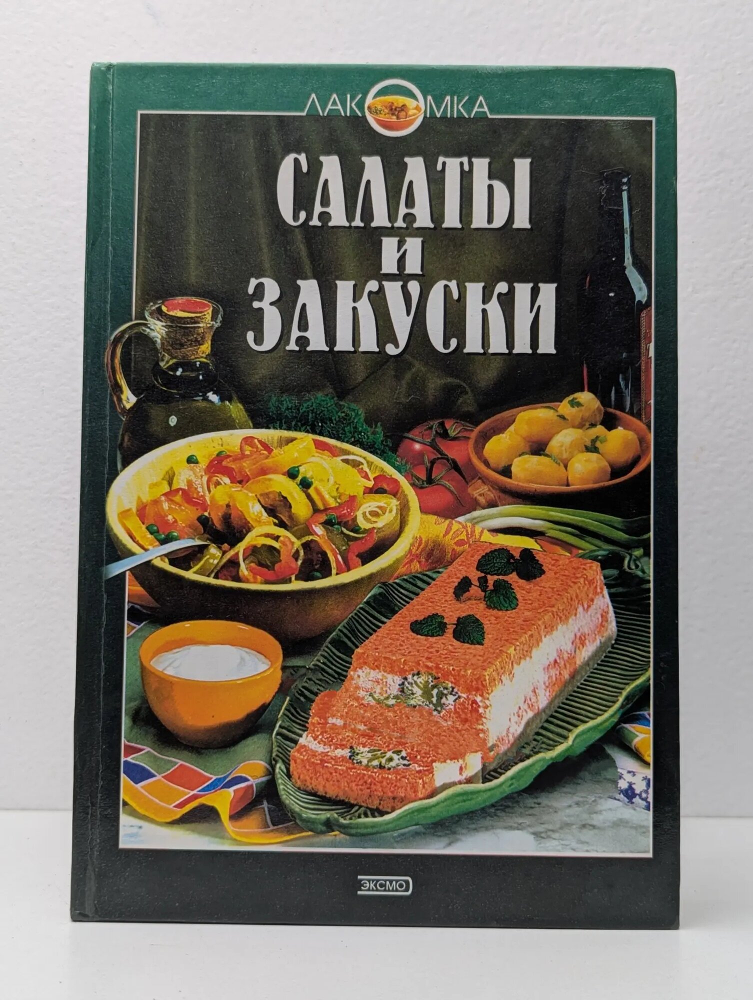 Салаты и закуски Сборник 2001