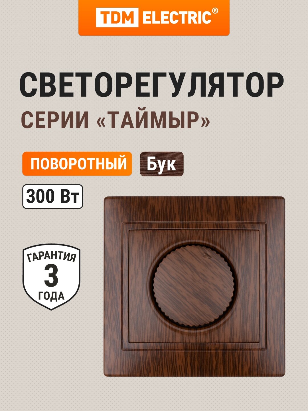 Светорегулятор поворотный RL 600 Вт "ЭКО" (бук) "Таймыр" TDM