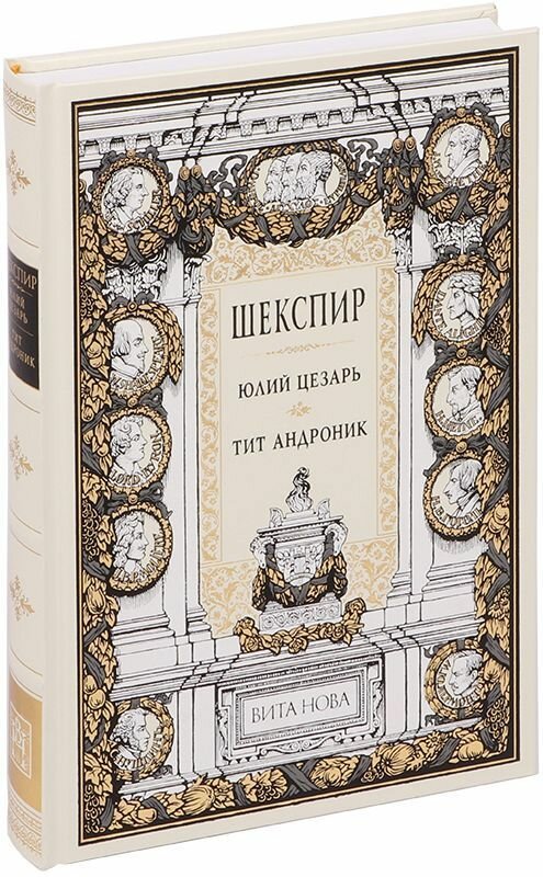 Юлий Цезарь. Тит Андроник