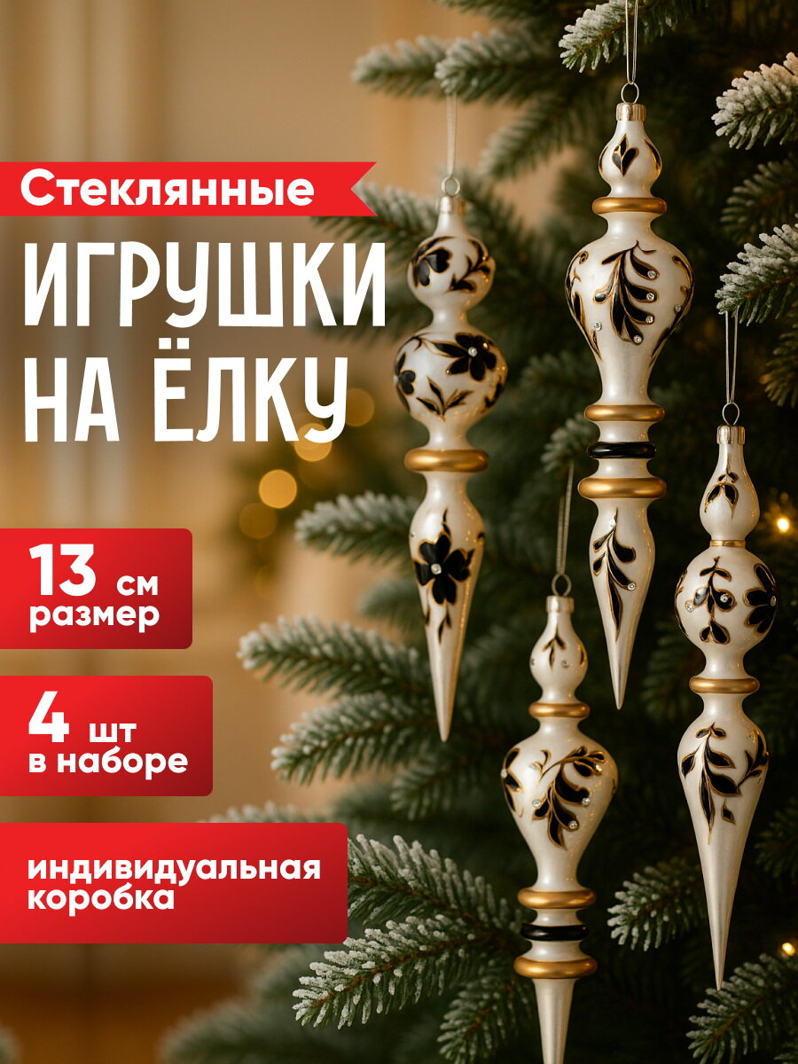 Елочные игрушки Сосульки - Calatafimi 25 см, 4 шт, стекло, Winter Deco, 4060283