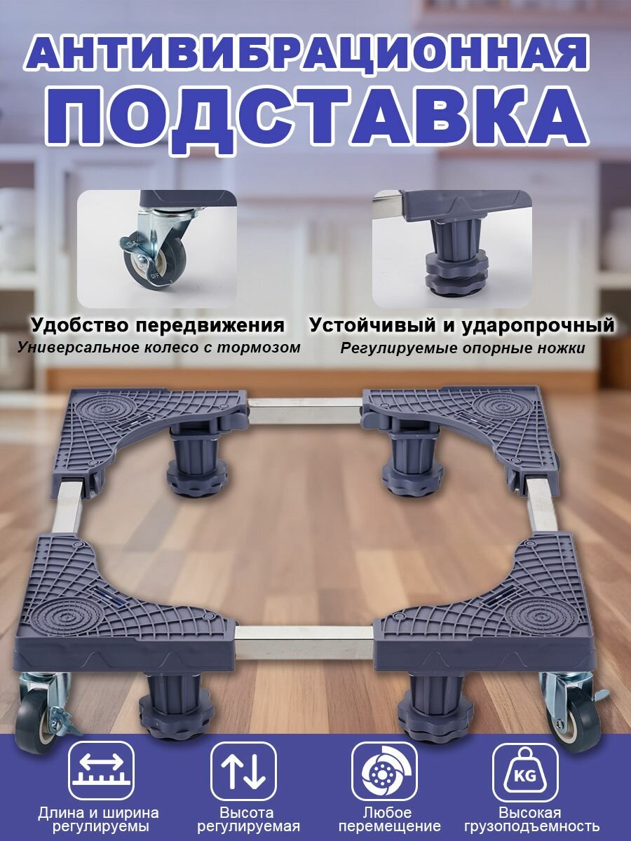 Подставка с колесиками для стиральной машины и холодильника, защита от влаги, уменьшение вибраций, легко чистится
