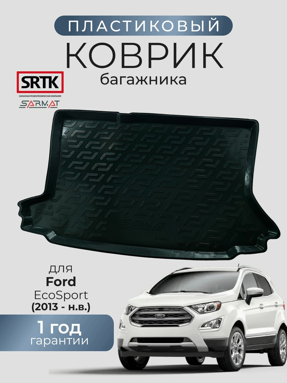 Коврик багажника пластиковый для Ford EcoSport (2013-)/Форд Экоспорт SRTK/сртк
