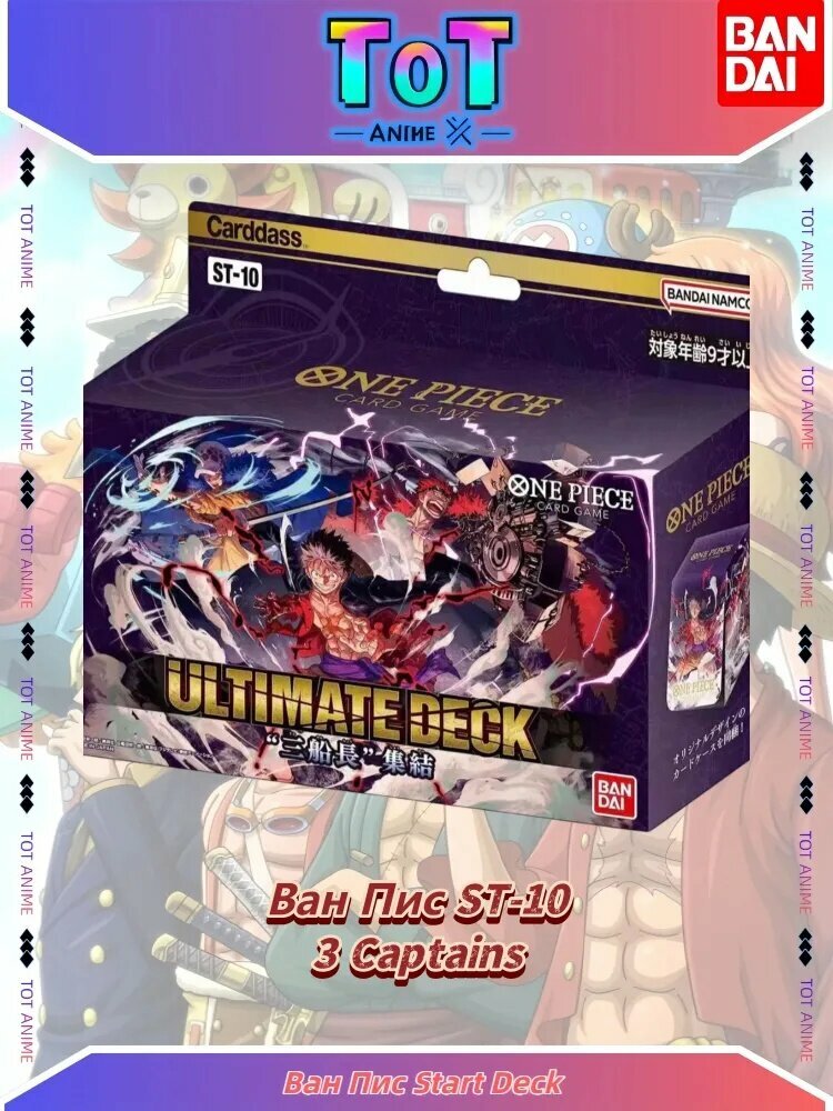 BANDAI OPCG ST-10 Ван Пис карточная игра/коллекционные игровые карточки от One Piece ST10 3 Captains (Японская версия)