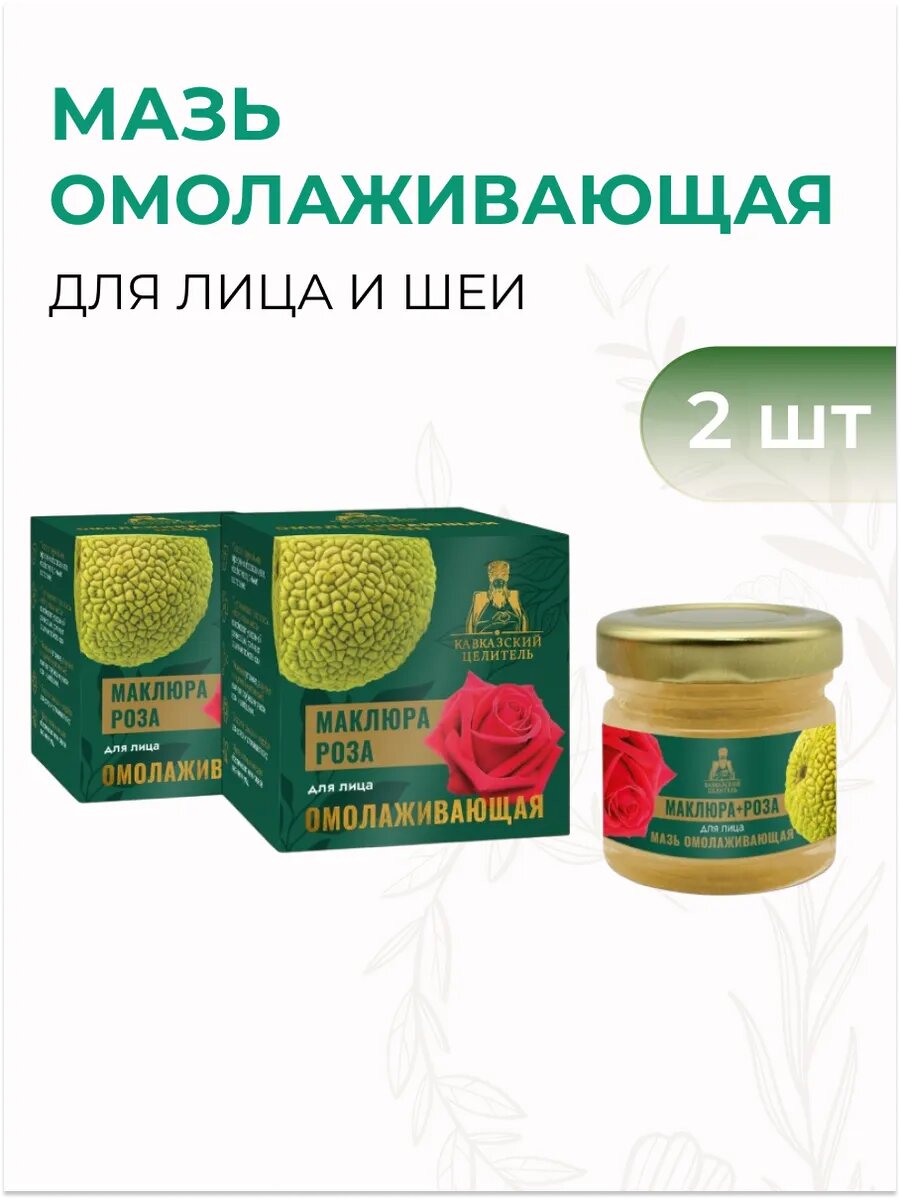 Мазь с маклюрой и розой Омолаживающая для лица