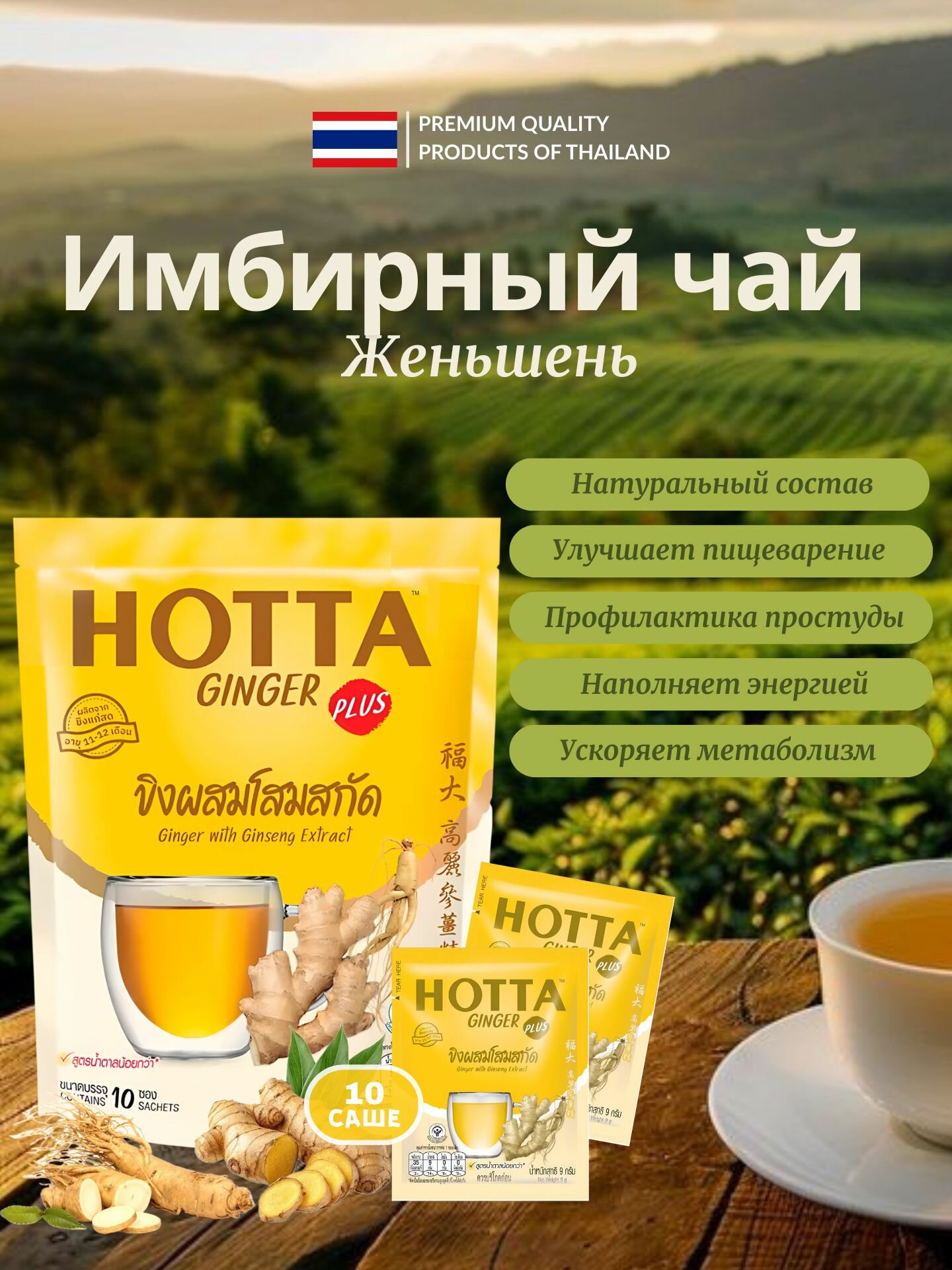 Hotta Тайский имбирный чай женьшень Ginger with Ginseng (90 гр/10 саше)
