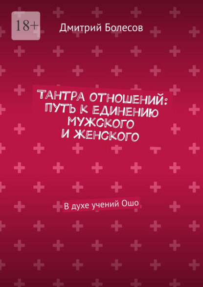 Тантра отношений: путь к единению мужского и женского. В духе учений Ошо [Цифровая книга]