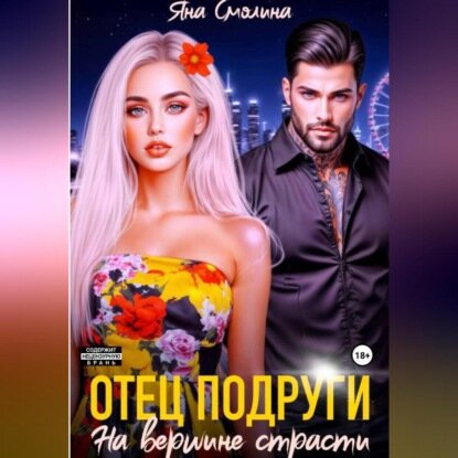 Отец подруги. На вершине страсти [Аудиокнига]