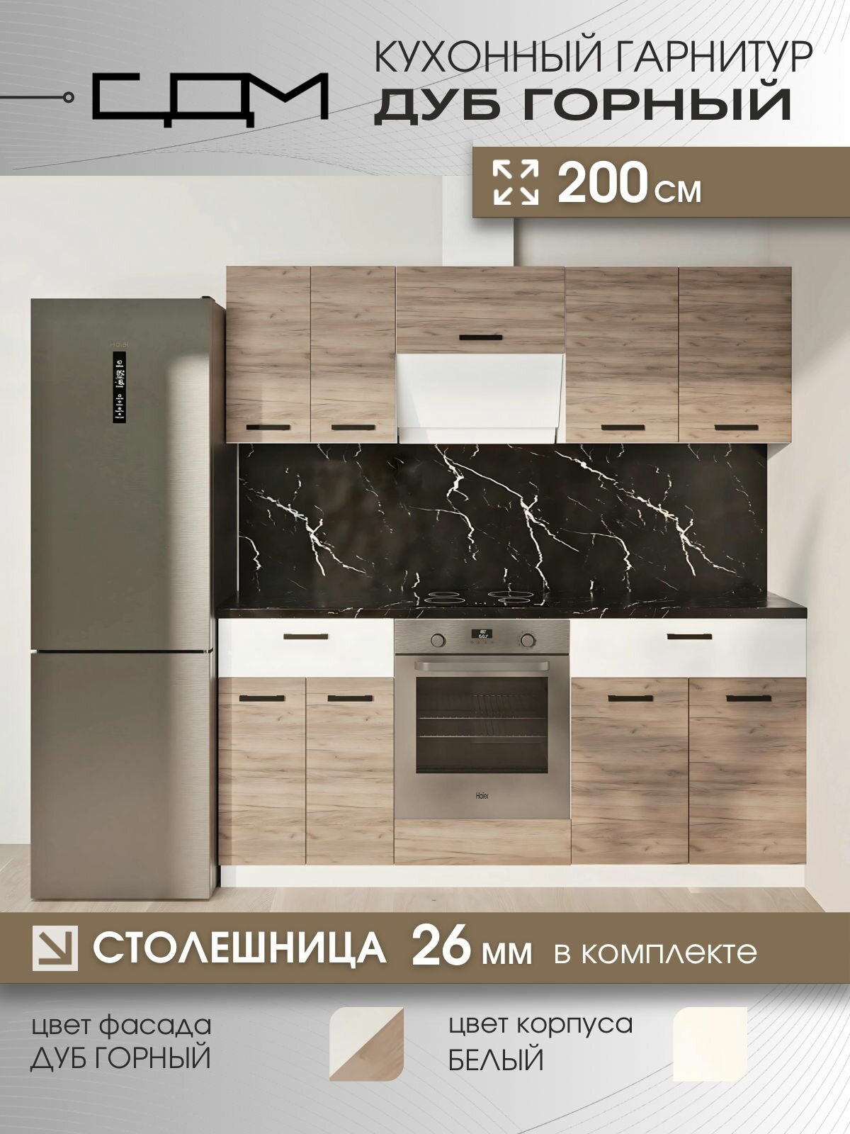 Кухонный гарнитур "СДМ Дуб Горный" ЛДСП, 2,0 м