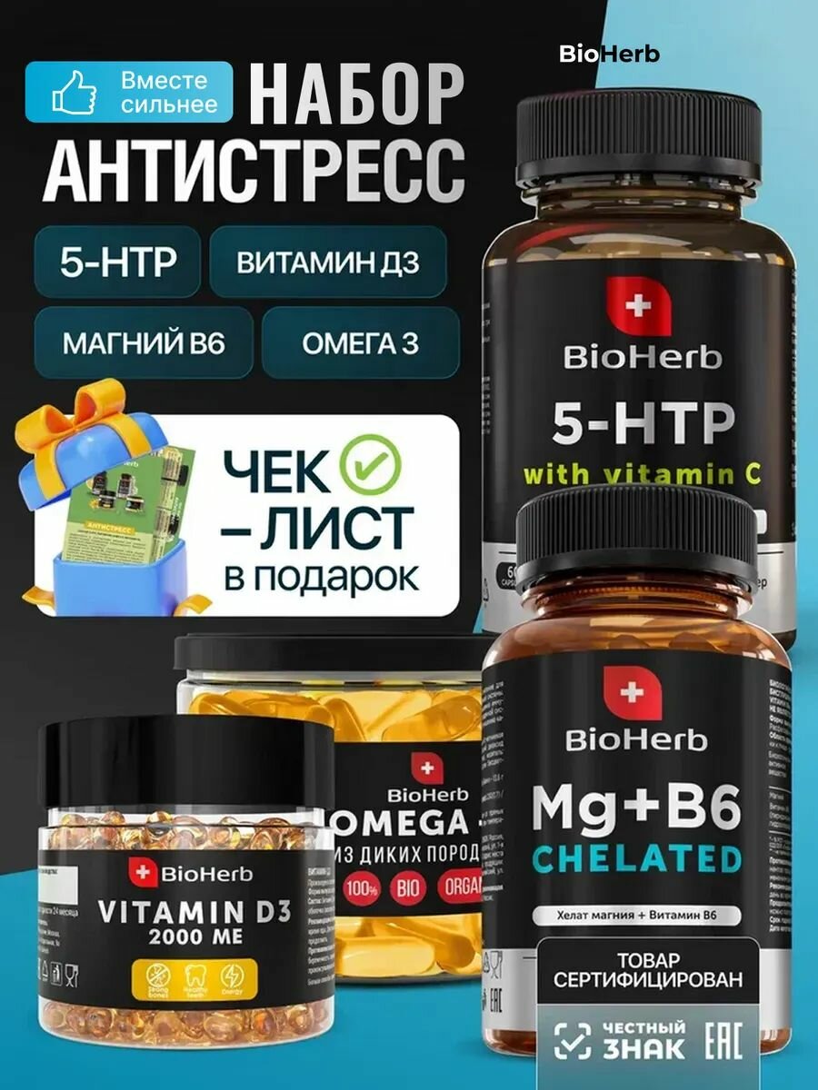 Набор Антистресс (5-HTP, Магний Хелат, Омега-3, Витамин Д 2000ме)