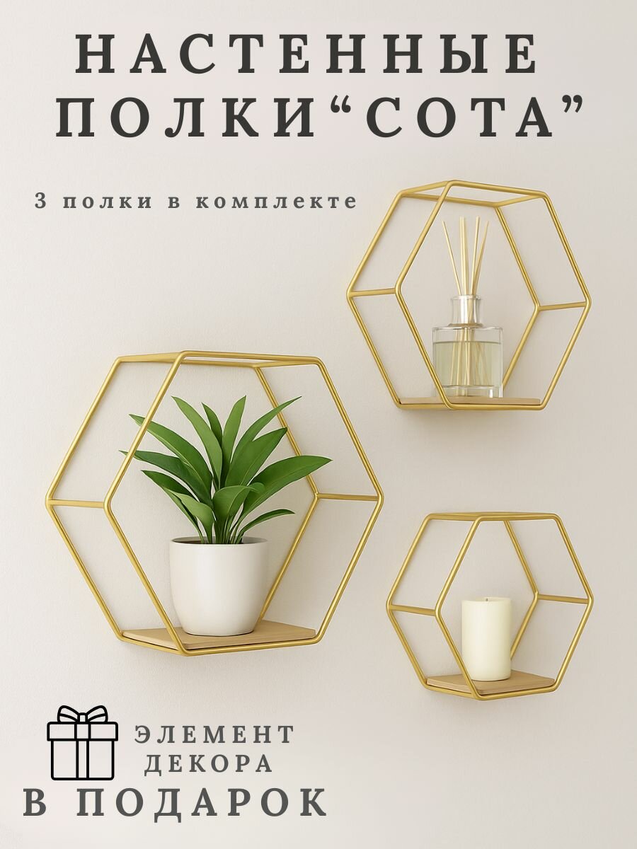 Настенные полки соты декоративные 3шт