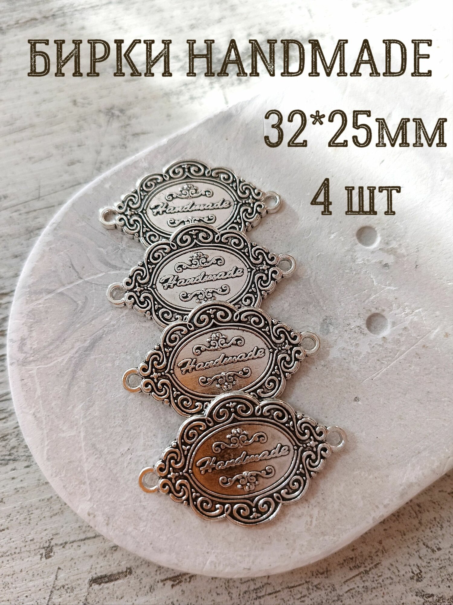 Бирки металлические Hand Made Ручная работа 32*25мм 4шт серебристые