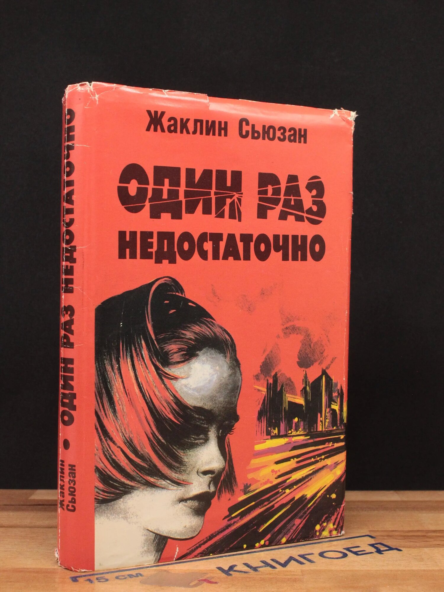 Книга. Один раз недостаточно 1993 (20373946675982)
