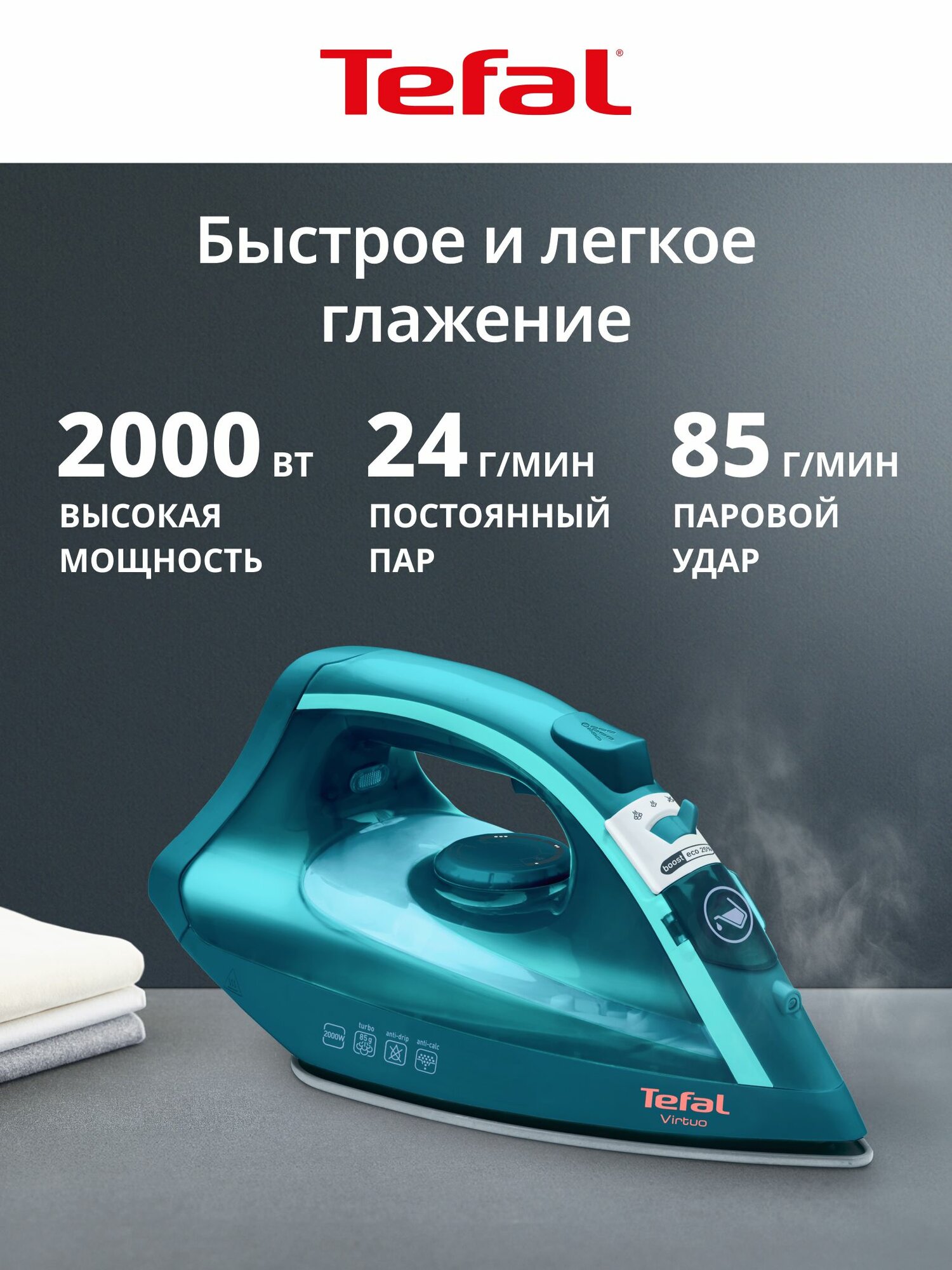 Паровой утюг для одежды Tefal Virtuo FV1712E0 с вертикальным отпариванием, защитой от накипи, противокапельной системой, 2000 Вт
