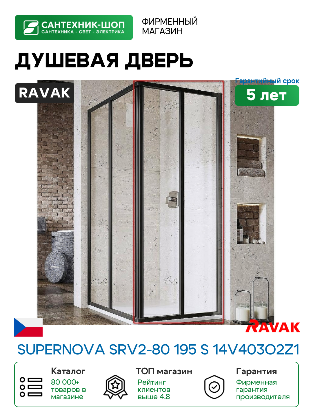 Душевая дверь Ravak Supernova SRV2-80 195 S 14V403O2Z1 профиль Черный стекло Transparent