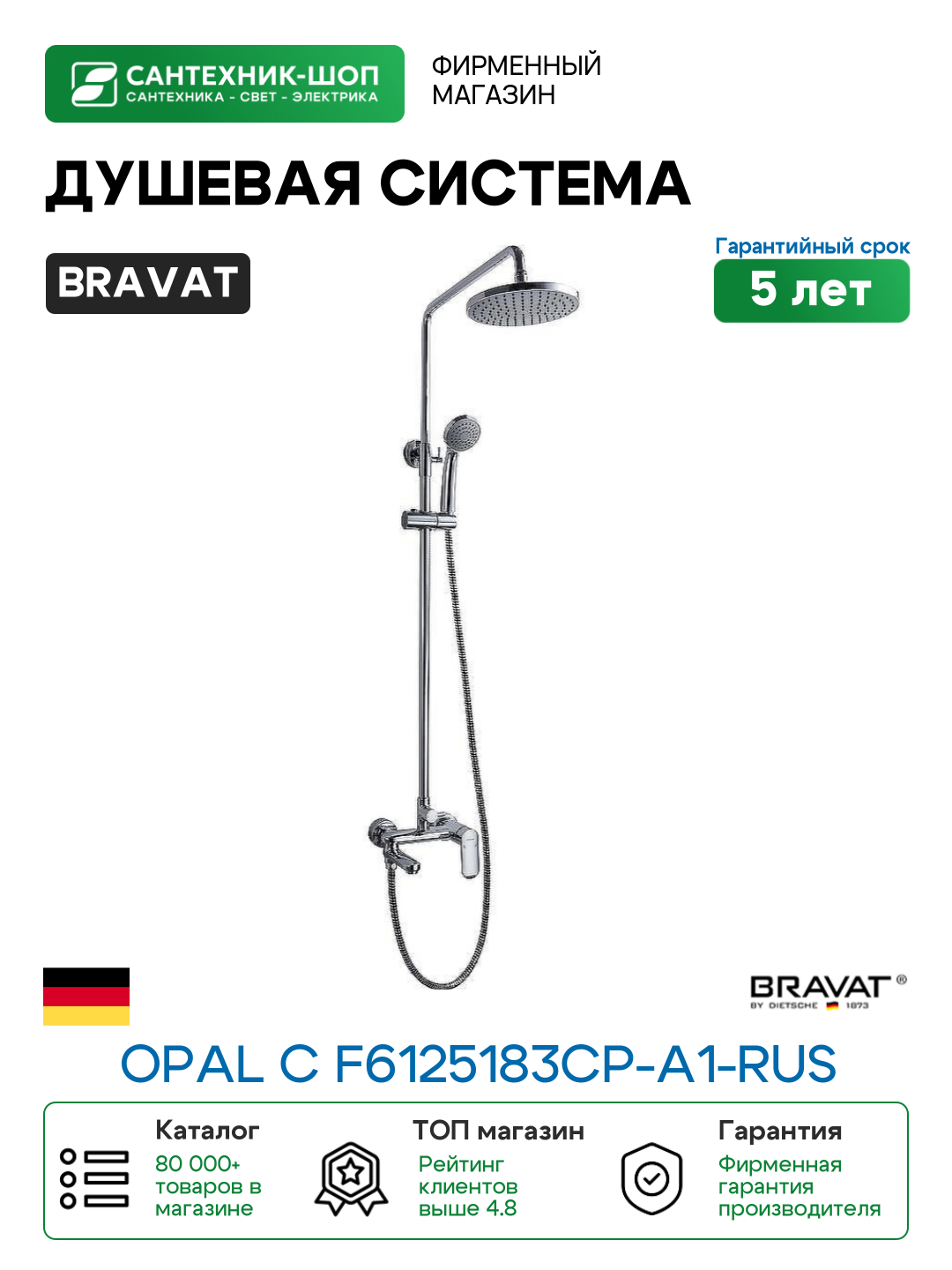 Душевая система Bravat Opal C F6125183CP-A1-RUS Хром латунь на стену