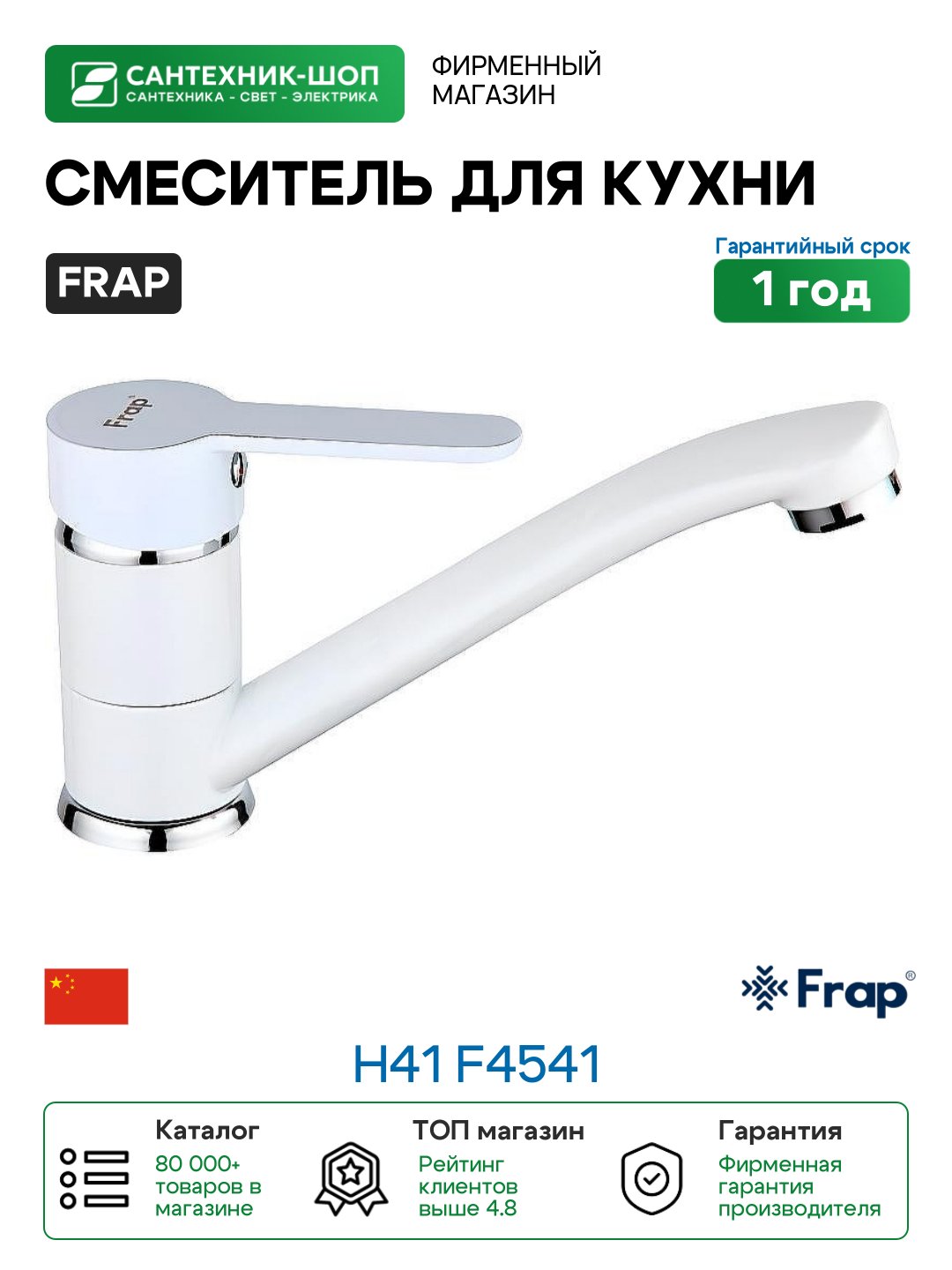 Смеситель для кухни Frap H41 F4541 Белый Хром
