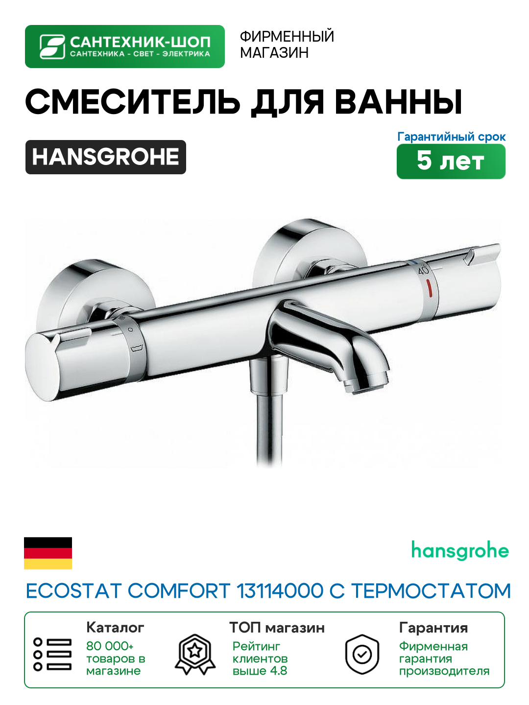 Смеситель для ванны Hansgrohe Ecostat Comfort 13114000 с термостатом Хром латунь на стену