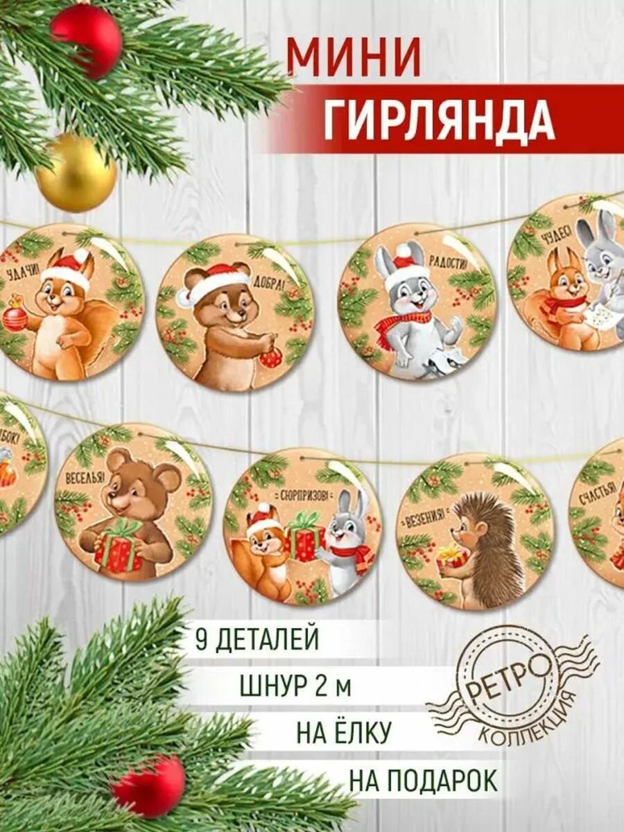 Мини-гирлянда на нити на новый год "В старых традициях" (ретро-коллекция), 200 см.