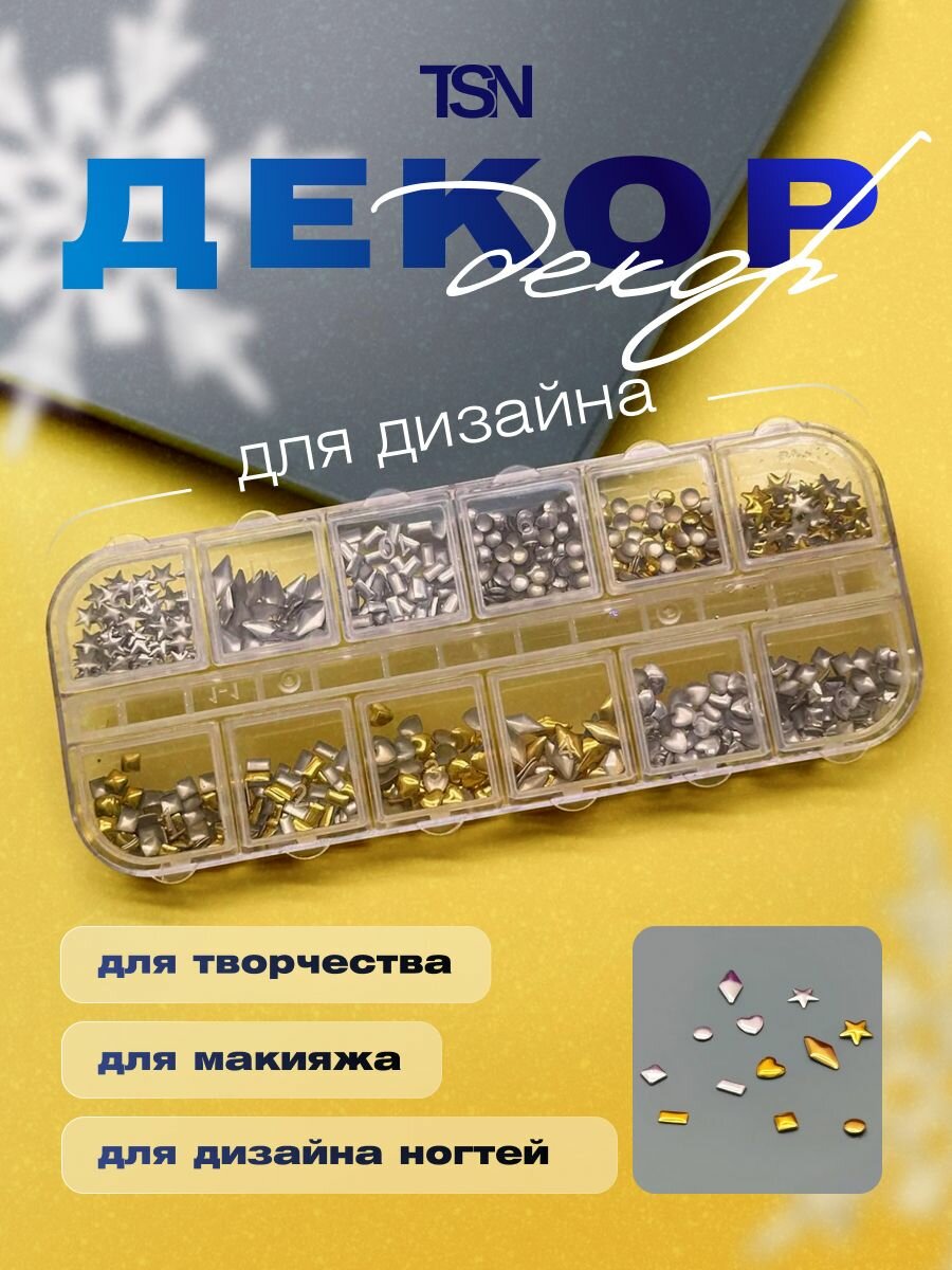 Декор для ногтей фигурки для дизайна в боксе объемные для творчества набор Ф-49