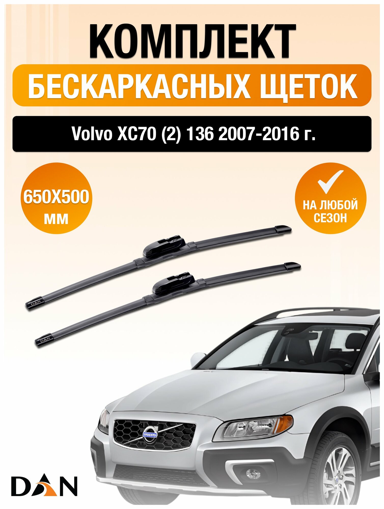 Дворники бескаркасные на Volvo XC70 (2) 136 / 2007-2016 / Комплект щеток стеклоочистителя 650 500 мм Вольво ХС70 DAN