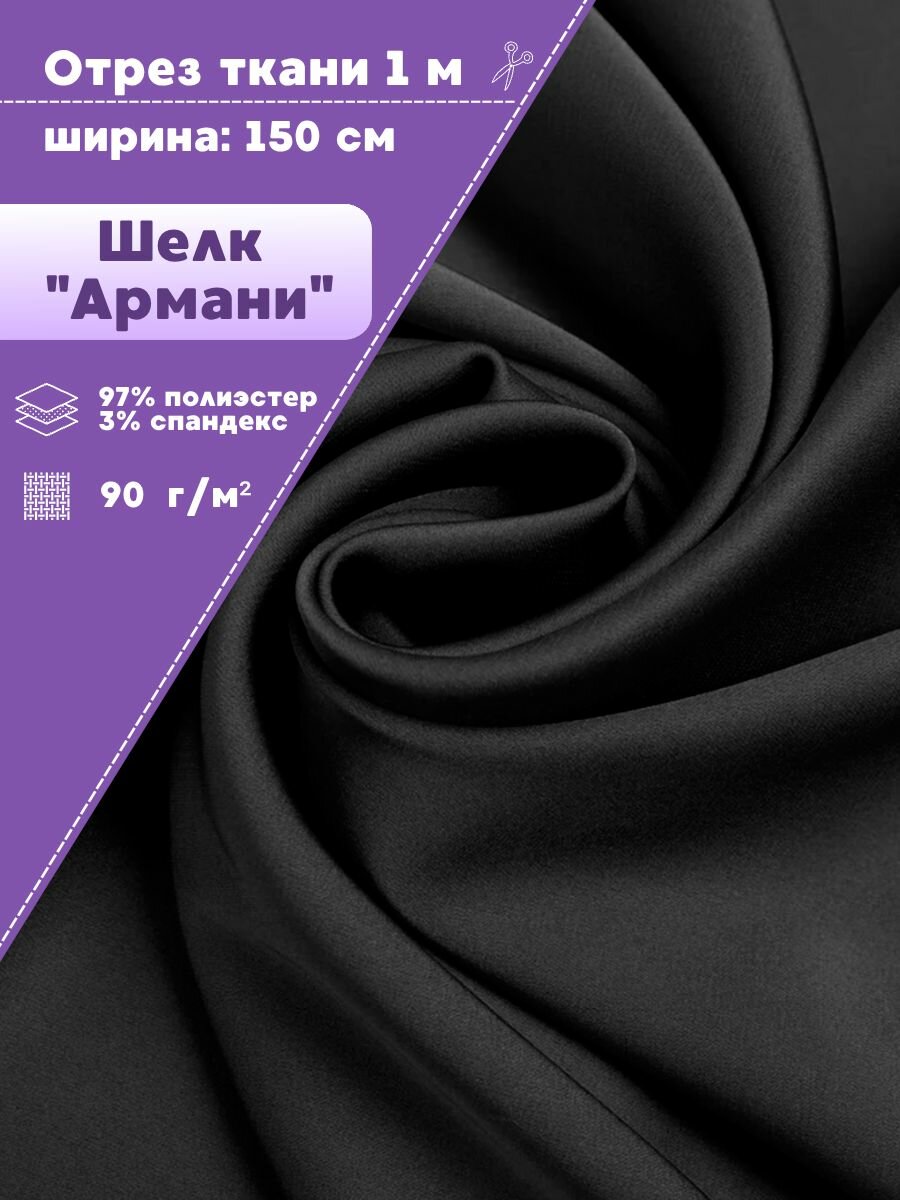 Ткань Шелк "Армани" стрейч/для платья/ блузы, цв. черный, пл. 90 г/кв, ш-145 см, отрез 1 метр