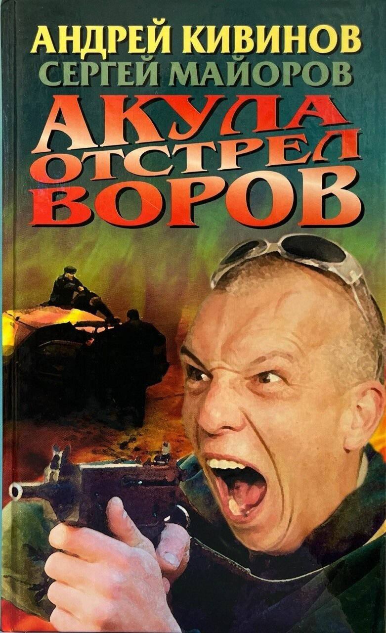 Акула. Отстрел воров. Кивинов Андрей Владимирович. Издательский дом "Нева". 2002. Твердый переплет. 383 стр