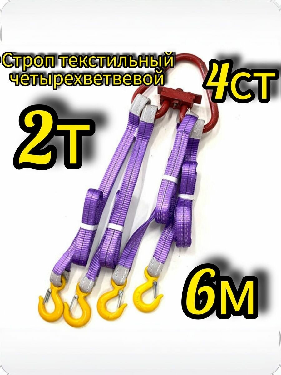 Строп текстильный четырехветвевой 4СТ (паук) 2т 6м