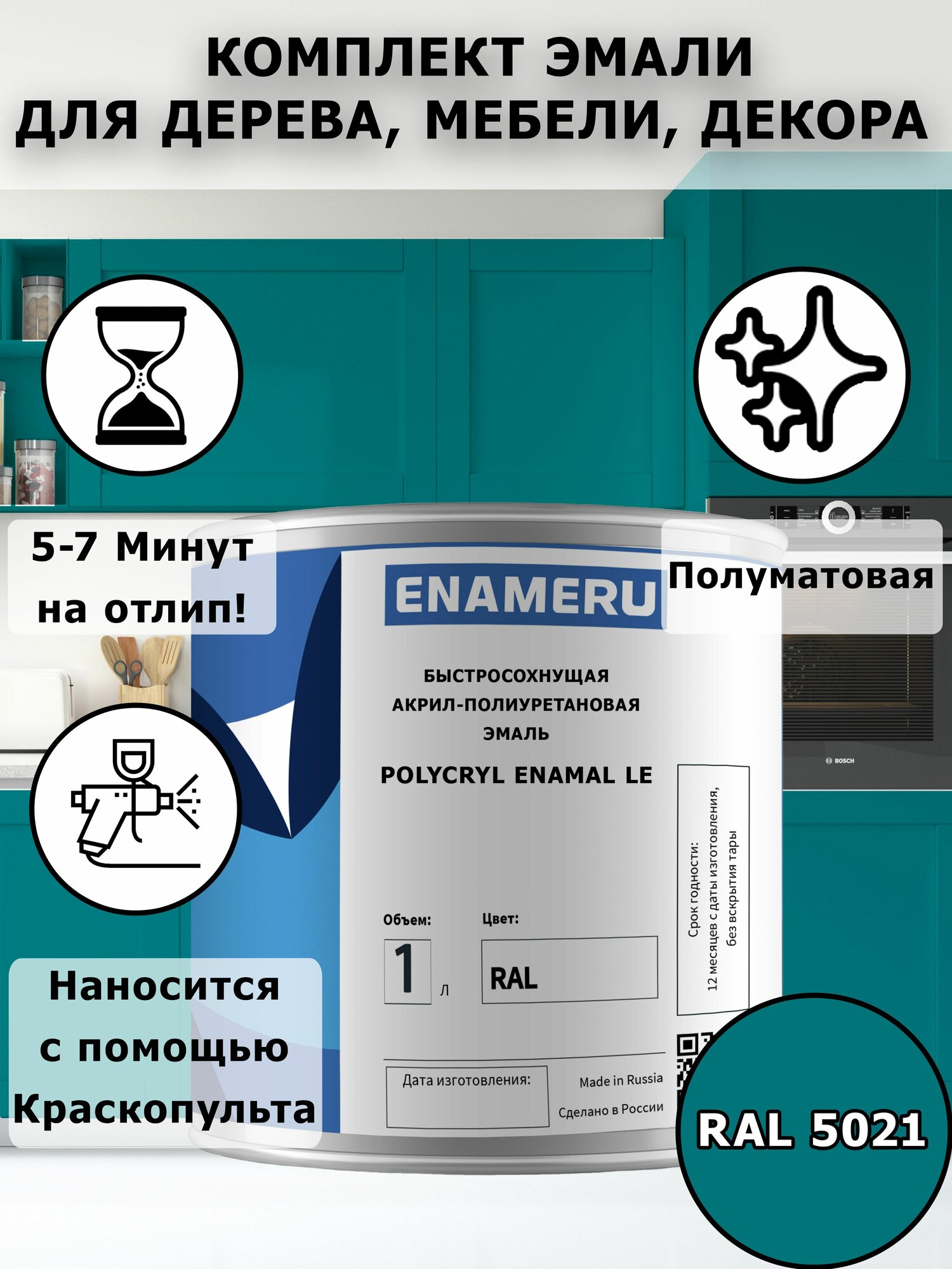 Эмаль для Мебели и Декора Энамеру, Акрил-полиуретановая, Шелковисто-матовое покрытие, Водная синь RAL 5021, 1.35л готовой смеси