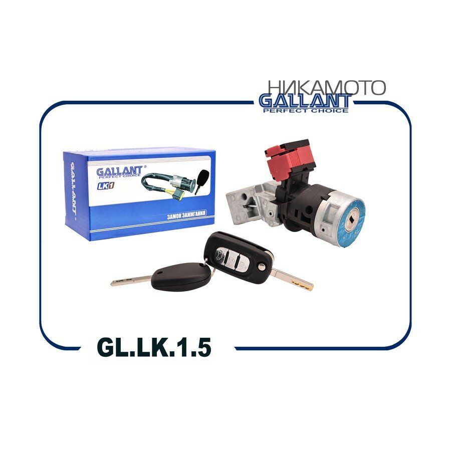 GALLANT GL. LK.1.5 Замок зажигания + 2 ключа