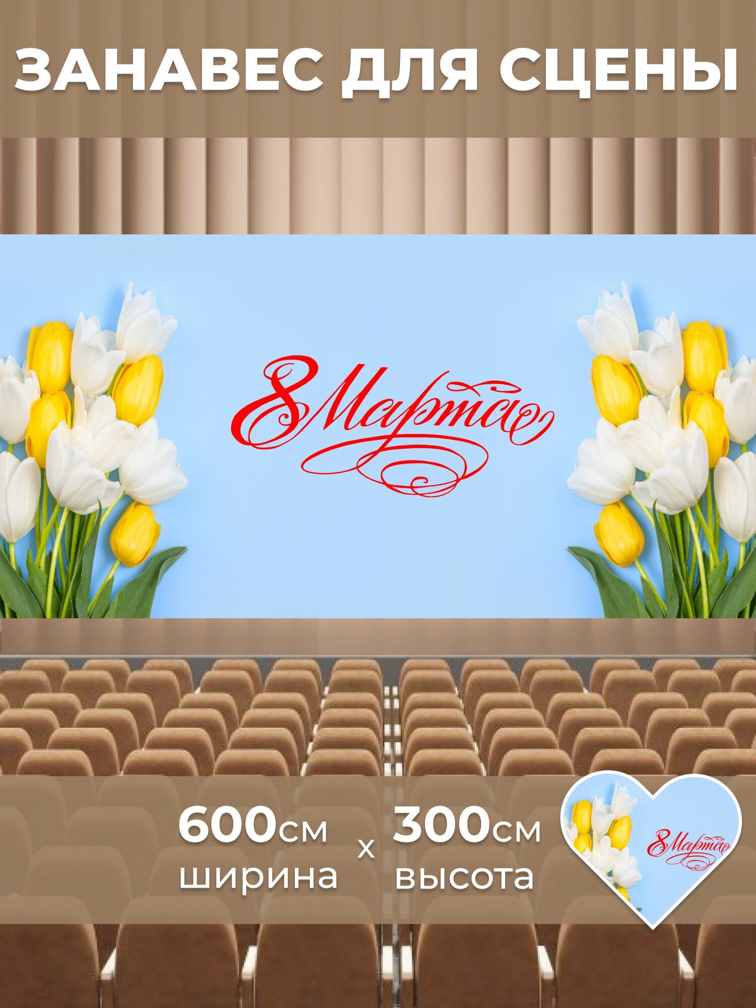 Занавес на 8 марта, день весны в детский сад 600х300см