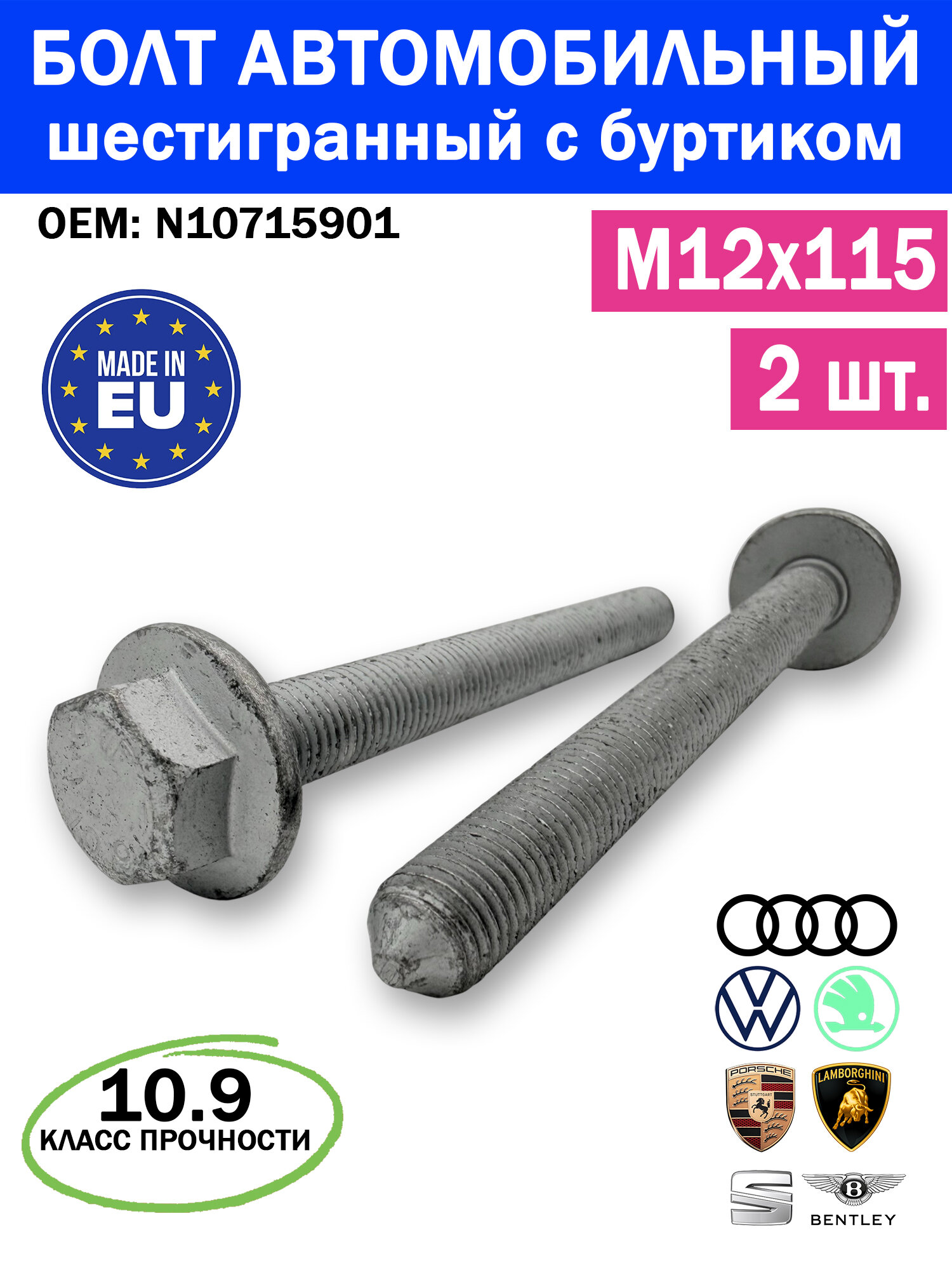 N10715901 Болт М12х115х1.5 мм VAG (2шт) для крепления заднего подрамника, сайлендблока, бампера, глушителя винт оригинал новый, шаг резьбы 1.5, класс прочности 10.9, 4F